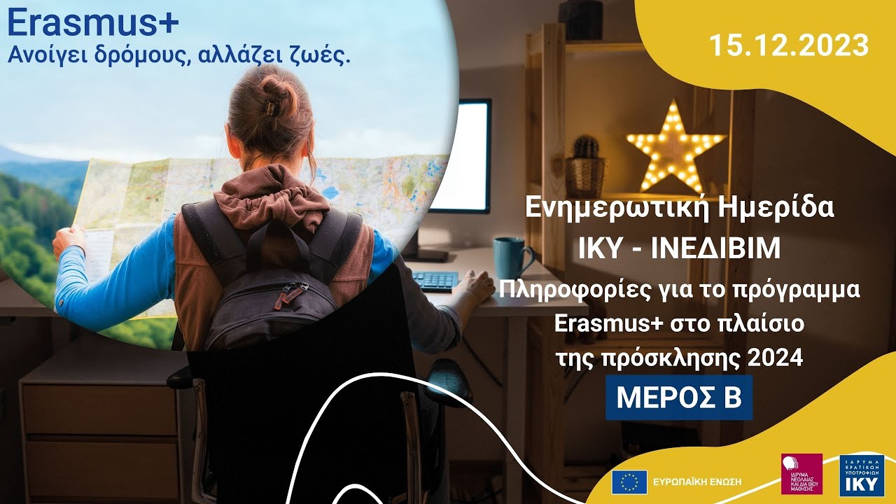 ΕΝΗΜΕΡΩΤΙΚΗ ΗΜΕΡΙΔΑ ΙΚΥ ΚΑΙ ΙΝΕΔΙΒΙΜ ΠΡΟΣΚΛΗΣΗ 2024 Παρασκευή 15 ...
