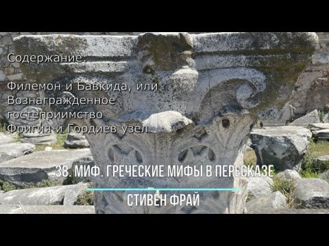 38. Стивен Фрай. Миф. Греческие мифы в пересказе. Гордиев узел ...