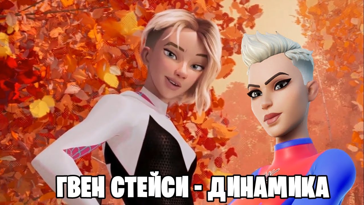 СОЗДАЁМ ГВЕН СТЕЙСИ ИЗ СКИНА «ДИНАМИКА» • FORTNITE • HOW TO MAKE GWEN ...
