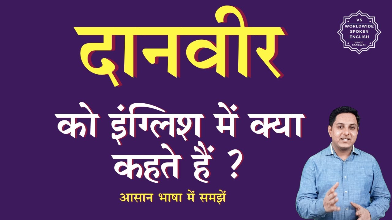 दानवीर को इंग्लिश में क्या कहते हैं | daanveer in English | daanveer ki ...