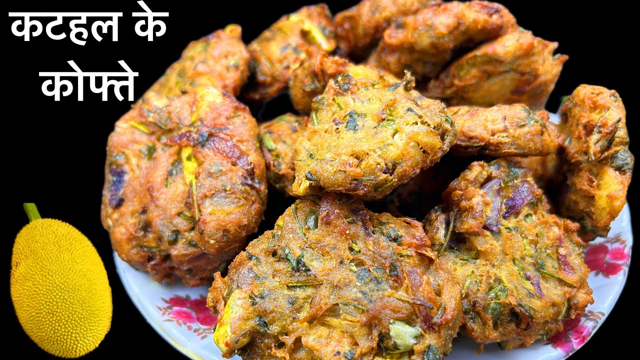 कटहल के कोफ्ते | kathal ka kofta | kathal ke pakode | Kathal kabab ...