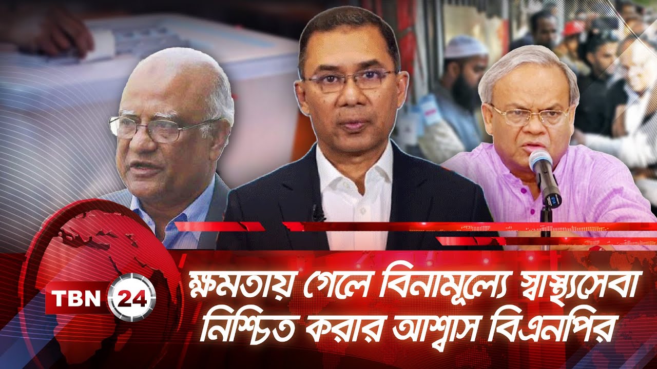 ক্ষমতায় গেলে বিনামূল্যে স্বাস্থ্যসেবা নিশ্চিত করার আশ্বাস বিএনপির ...