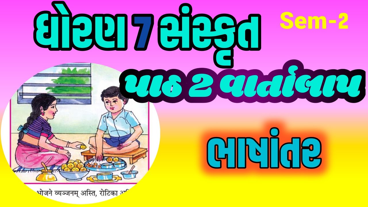 Std 7 Sanskrit che 2 sem 2 vartalap || Dhoran 7 Sanskrut unit 2 ...