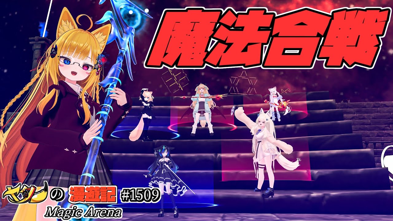 Twitter（X）で紹介するVRChatワールドシリーズ第1509回！Magic Arena【QUEST対応】 - YouTube
