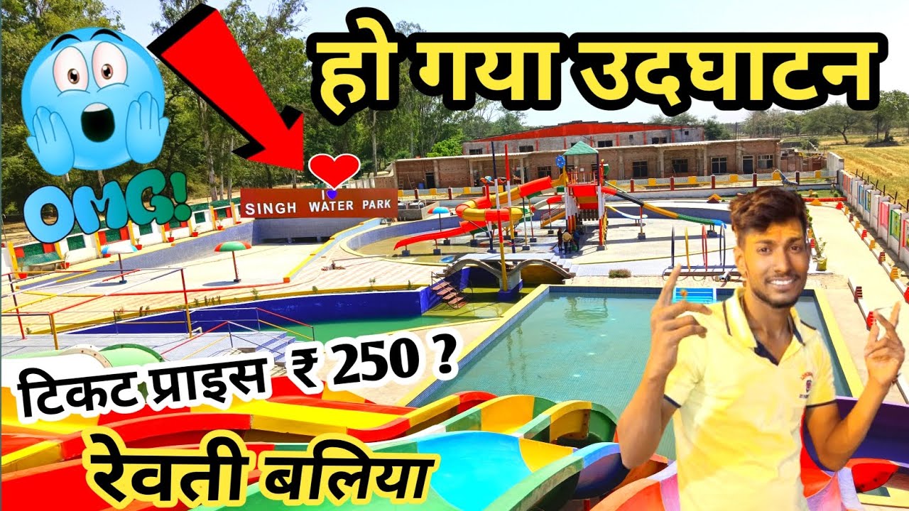 Singh Water Park Reoti Ballia || Water Park Reoti Ballia || Ballia ...