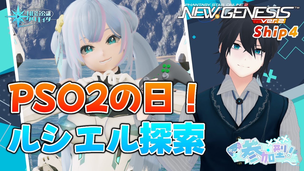 【PSO2NGS/公認】今日はPSO2の日ルシエル探索でベイス掘りしてみる！【Ship4/参加型】 - YouTube