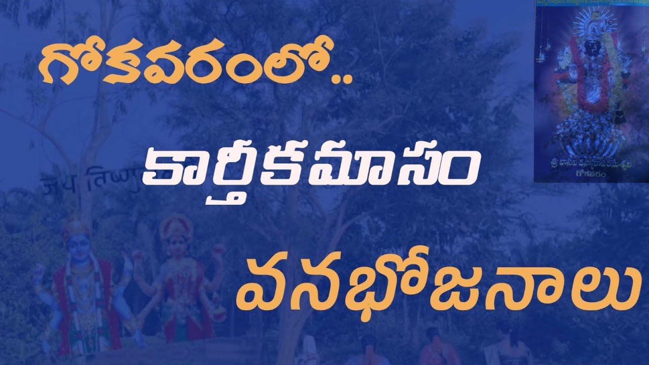 కార్తీకమాసం వనభోజనాలు | ప్రాముఖ్యత | Picnic | Gokavaram | East ...