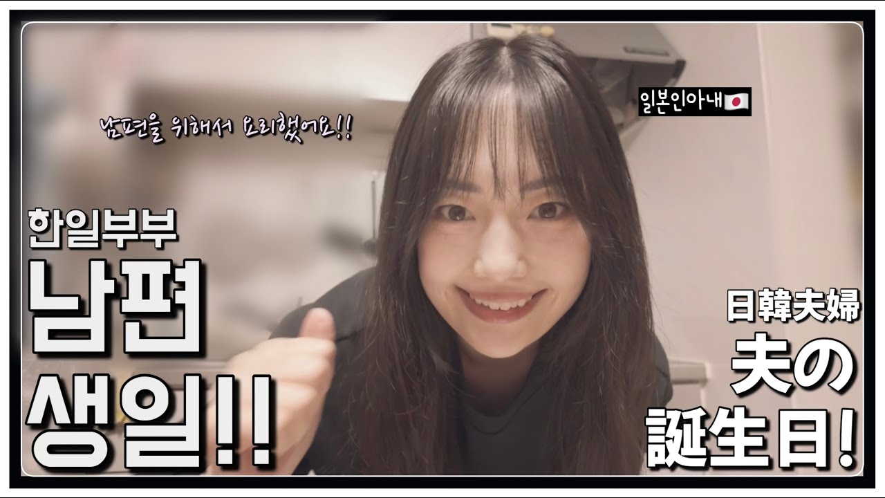 【한일커플 한일부부】 일본인와이프의 남편 생일 이벤트 준비하기 Youtube