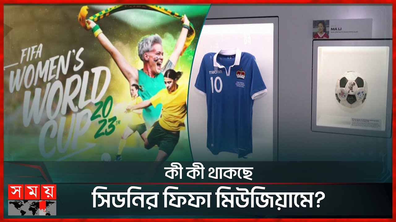 সিডনিতে ফিফা মিউজিয়ামে শুরু প্রদর্শনী! | FIFA Women's World Cup 203 ...