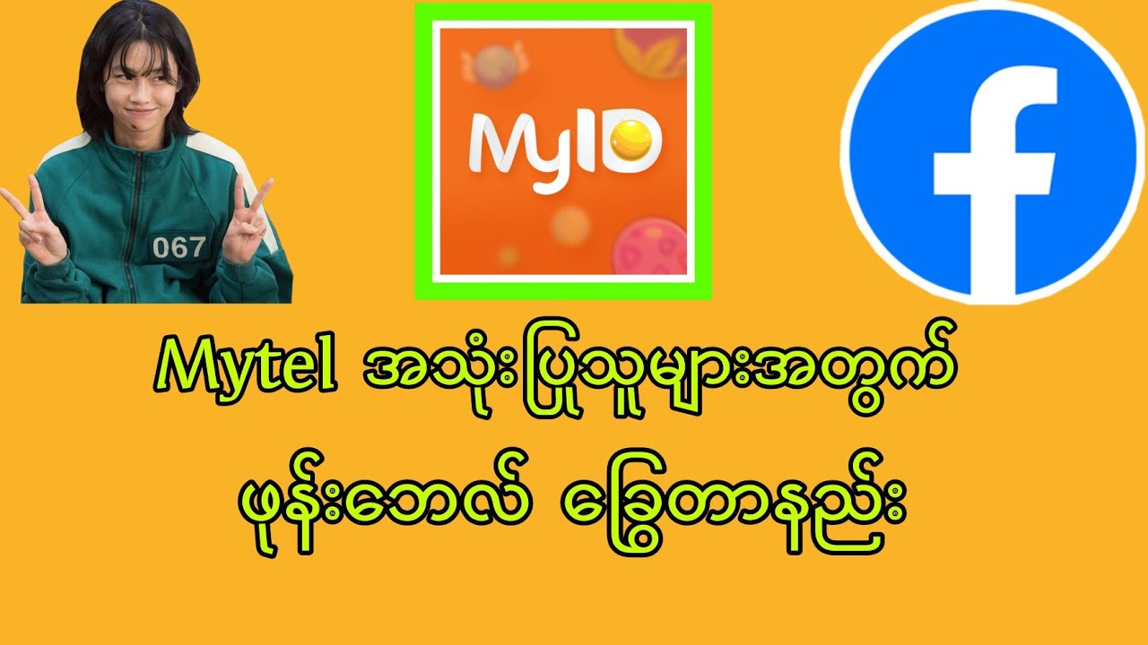 Mytel Sim Card အသုံးပြုသူများအတွက် ဖုန်းဘေလ်ခြွေတာနည်း။ - YouTube
