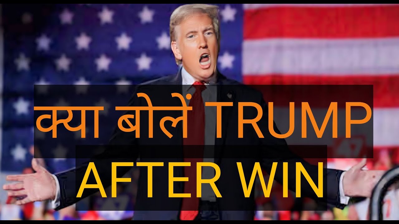 Trump Historic win! harris vsTrump! क्या बोले TRUMP After win USA ...