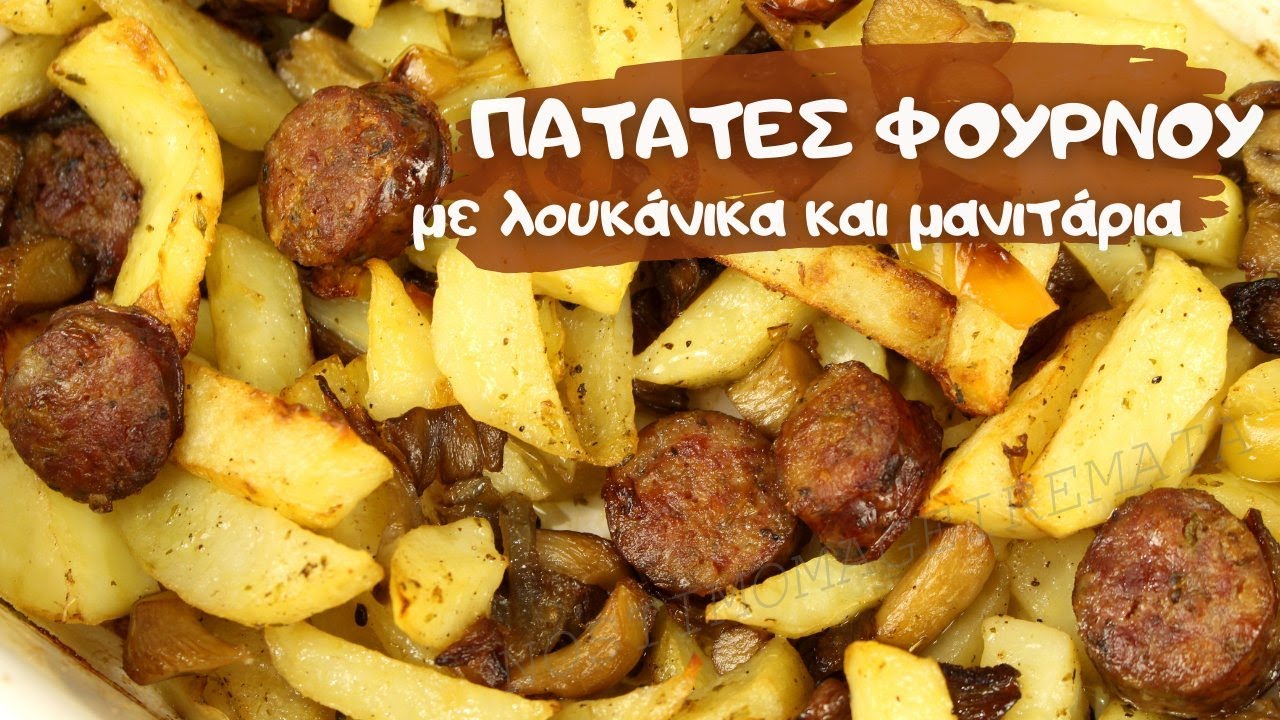Πατάτες φούρνου σαν τηγανητές με λουκάνικα και μανιτάρια. Πεντανόστιμο ...