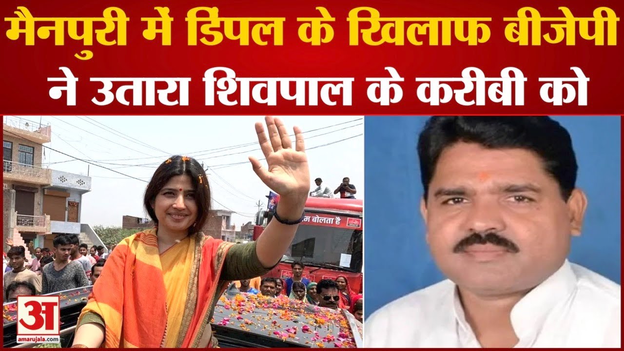 Mainpuri By Election: मैनपुरी से BJP ने Shivpal के करीबी Raghuraj ...