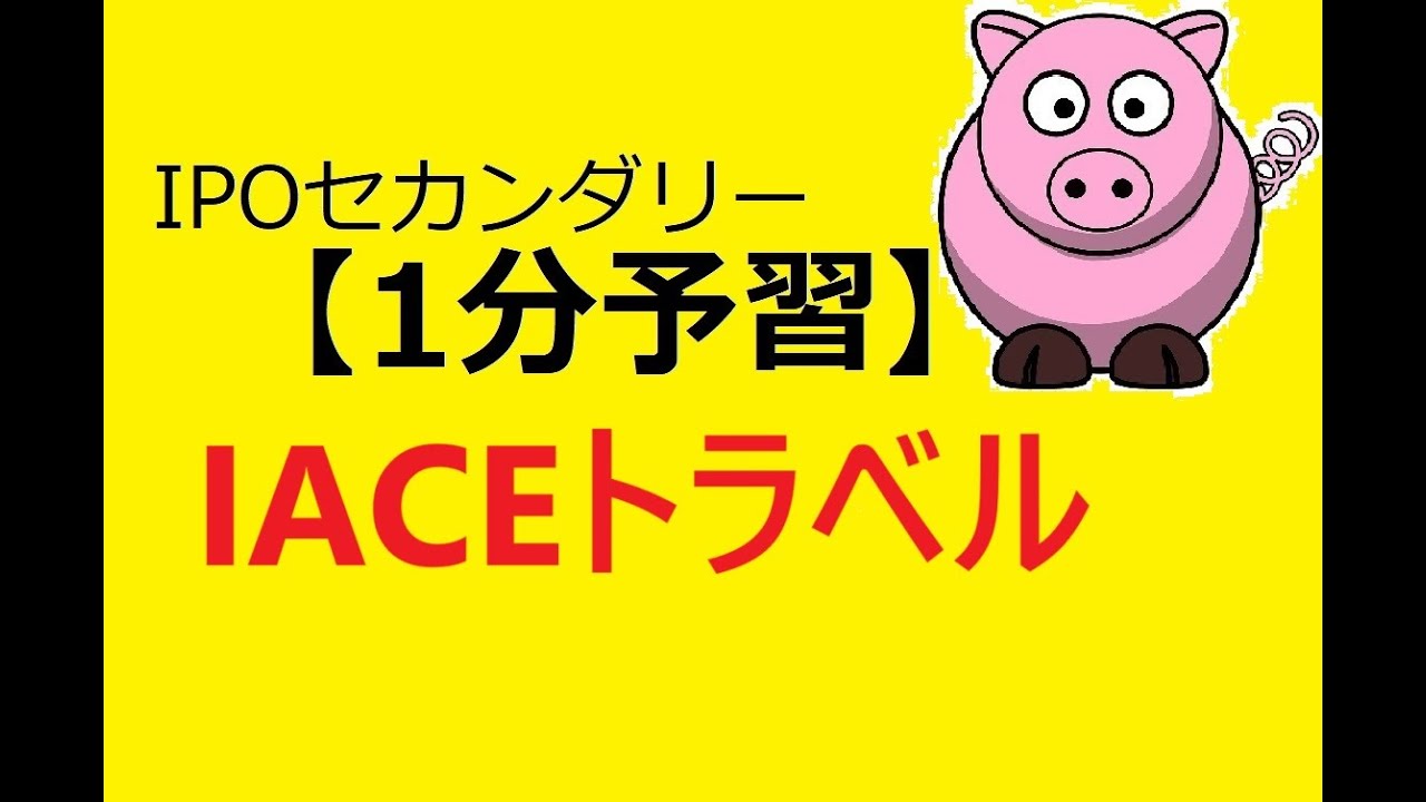 【IPO 1分予習】IACEトラベル(343A) - YouTube