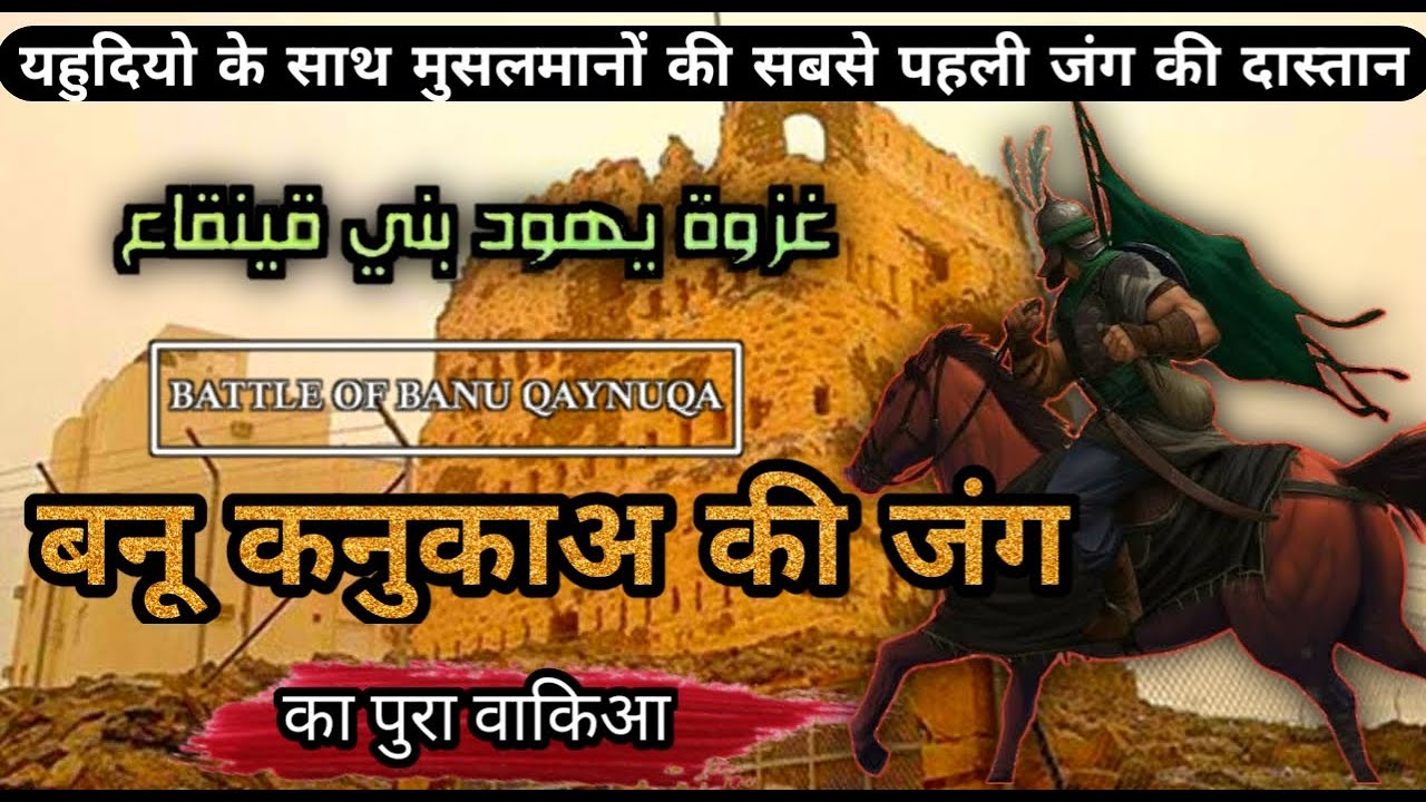 Jung e Banu Qaynuqa | the story of battle of Banu Qaynuqa in hindi/urdu ...