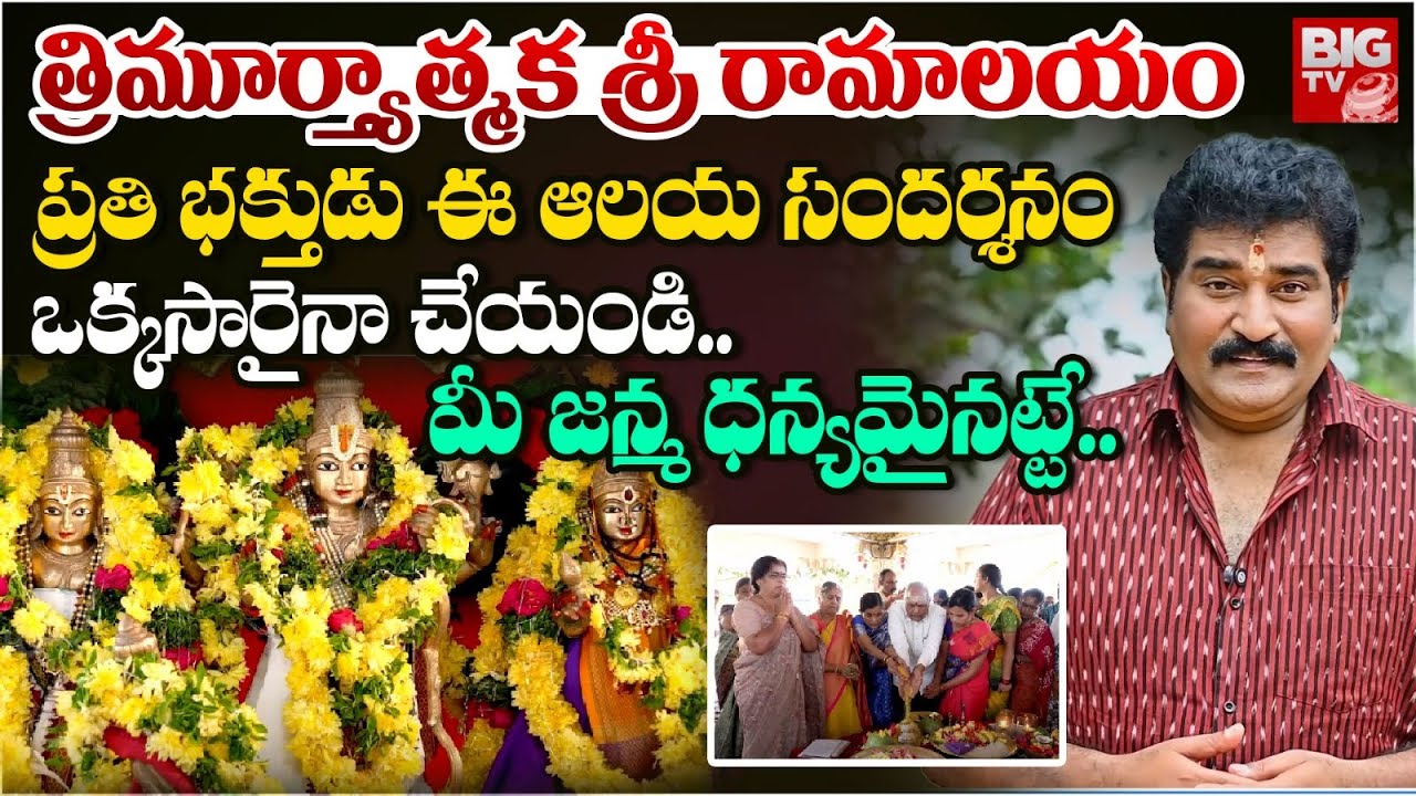History Of Ramalayam Temple | Hyderabad | ఈ ఆలయ ఒక్కసారైనా దర్శిస్తే మీ ...