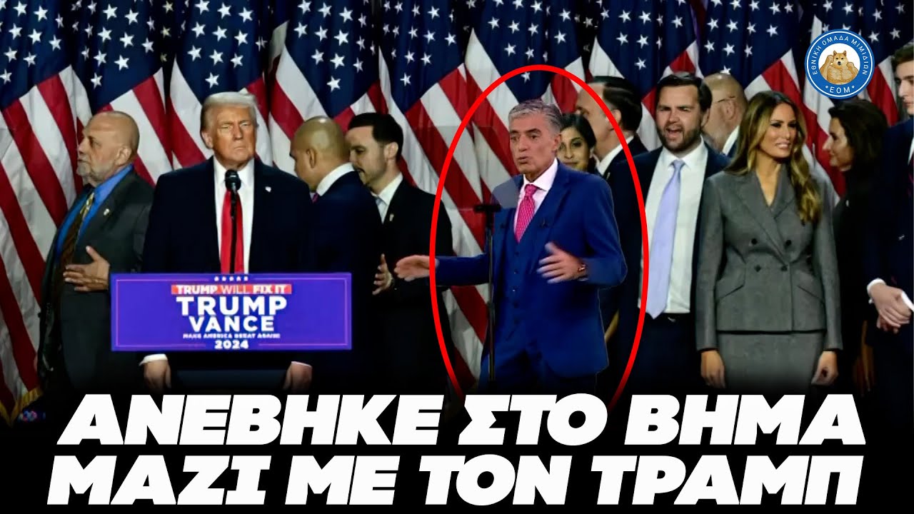 ΑΠΙΣΤΕΥΤΟΣ ΠΟΝΟΣ ΕΥΑΓΓΕΛΑΤΟΥ - Έχυσε χολή για τον Τράμπ και ανέβηκε ...