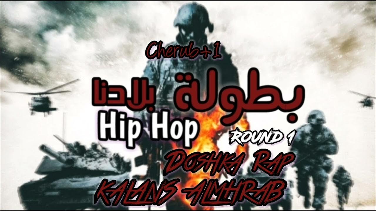 بطولة هيب هوب بلادنا الجولة الاولى_Cherub +1 _Round - YouTube