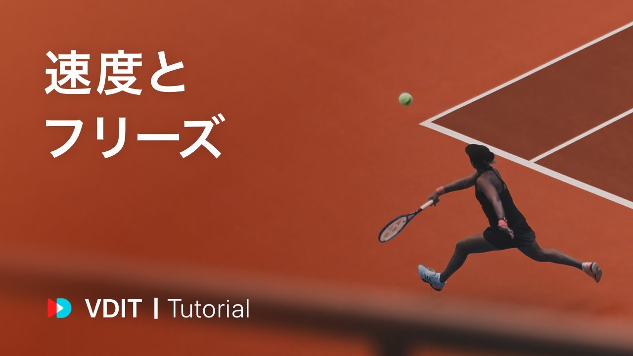 速度とフリーズ | VDIT 基本チュートリアル 09 - YouTube