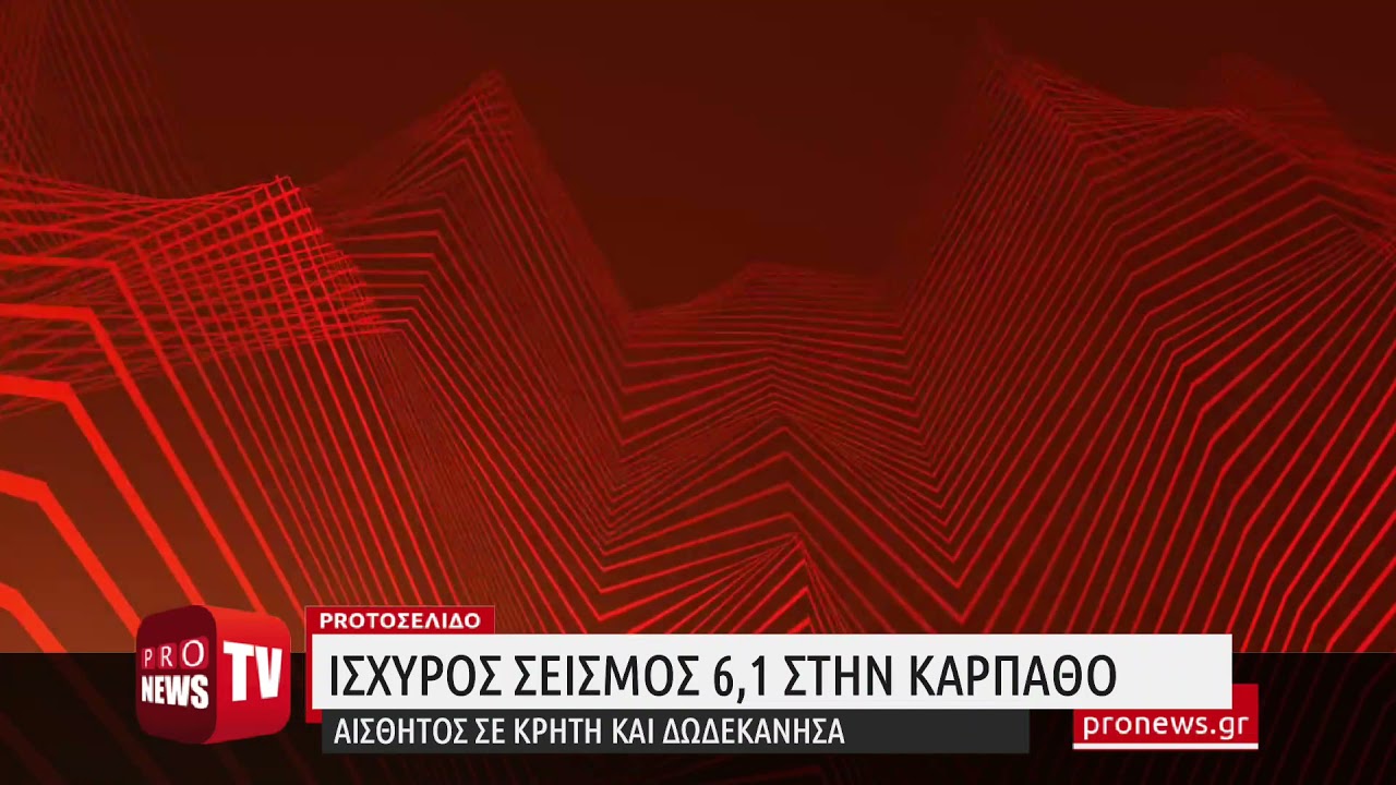«Χτυπά» την Ελλάδα ο Εγκέλαδος: Ισχυρός σεισμός 6,1 Ρίχτερ ανοιχτά της ...