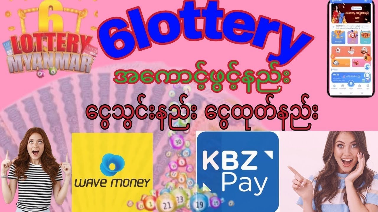 6Lottery အကောင့်ဖွင့်နည်း l ငွေသွင်းနည်း l ငွေထုတ်နည်း မြန်မာနိုင်ငံအကောင်းဆုံးonlineငွေရှာနည်း ...