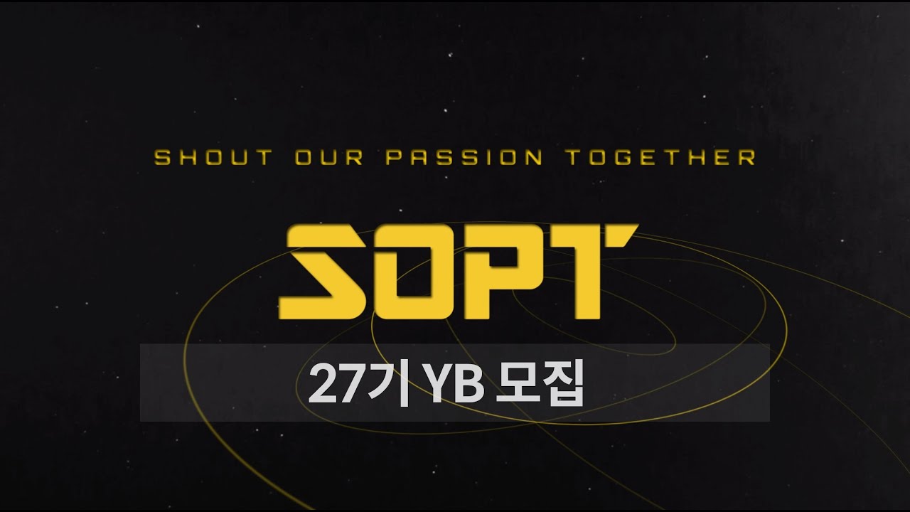 [SOPT 신입회원 모집 홍보 영상] 27기 ON SOPT를 소개합니다!! - YouTube