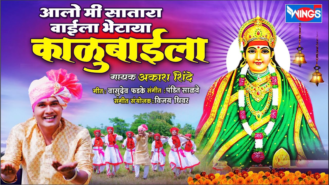 आलो मी सातारा वाईला भेटायला काळूबाईला Alo Me Satara Waila Bhetyala ...