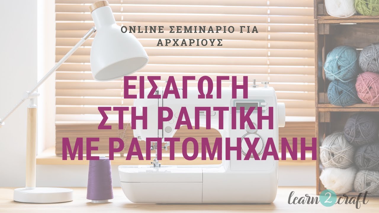 Εισαγωγή στη ραπτική με ραπτομηχανή - trailer - YouTube