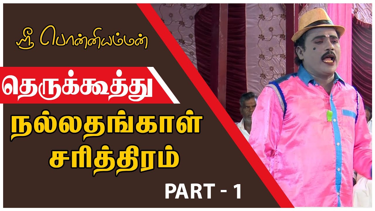தெருக்கூத்து: நல்லதங்காள் சரித்திரம் | Theru Koothu Part 1 | Ruban ...