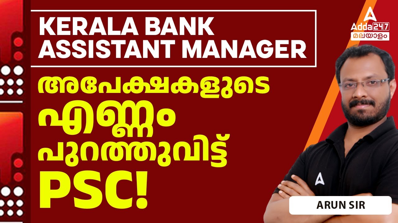 Kerala Bank Assistant Manager 2024 | അപേക്ഷകളുടെ എണ്ണം . പുറത്തുവിട്ട് ...