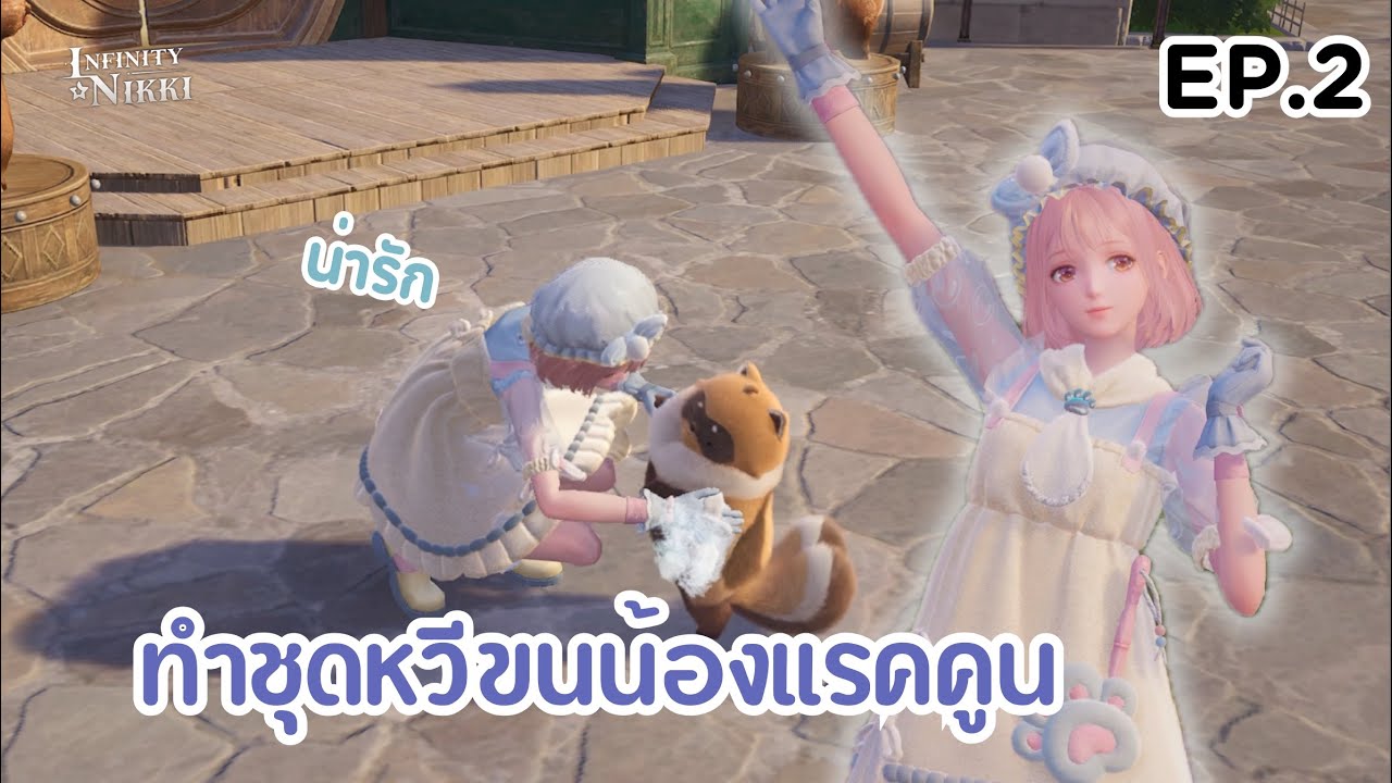 Infinity Nikki : EP.2 ทำชุดเลี้ยงสัตว์กับชุดจับแมลง - YouTube