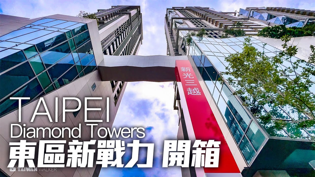 新光三越DIAMOND TOWERS鑽石塔開幕首日｜iPhone 15 Pro 4K HDR｜DIAMOND TOWERS opened in Eastern District of ...