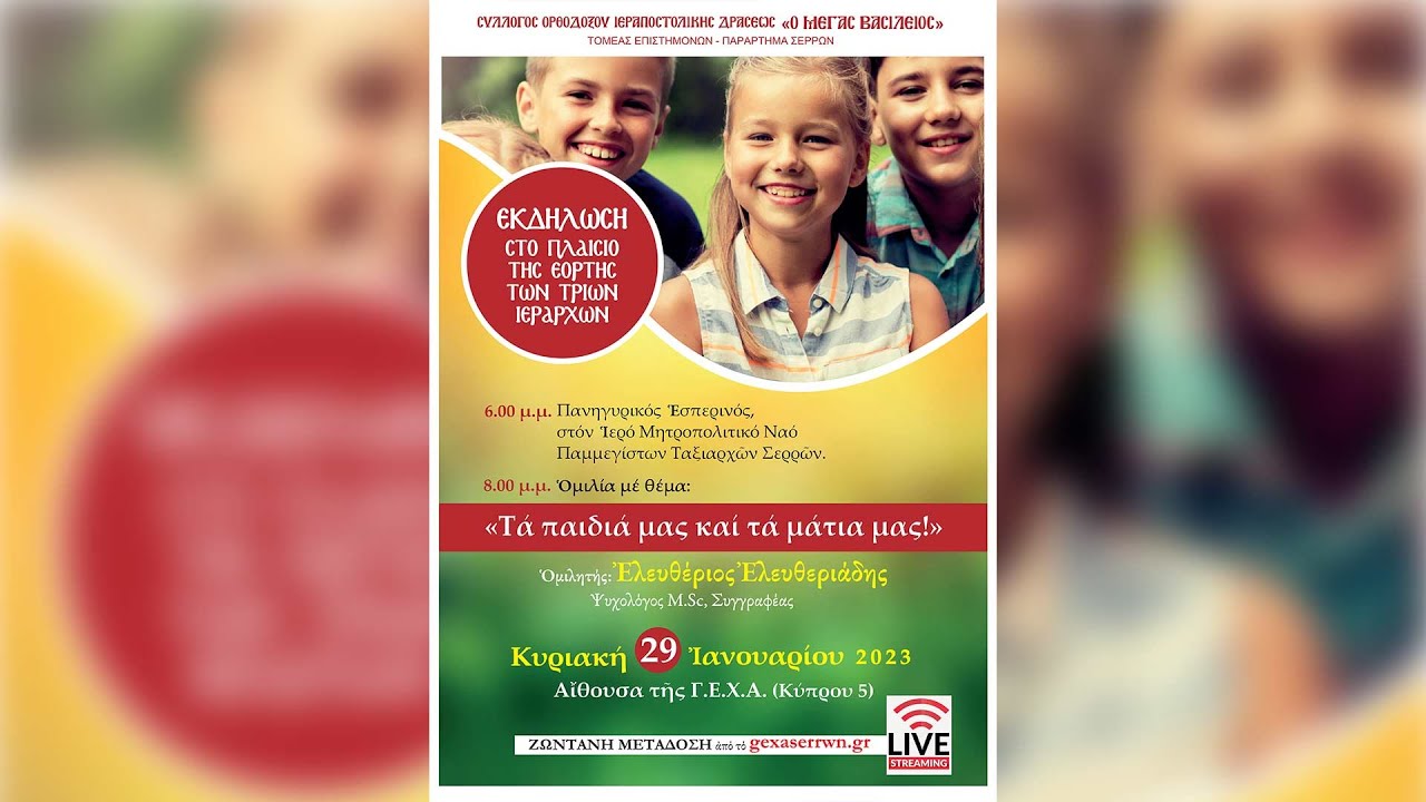 ΕΚΔΗΛΩΣΗ ΣΤΟ ΠΛΑΙΣΙΟ ΤΗΣ ΕΟΡΤΗΣ ΤΩΝ ΤΡΙΩΝ ΙΕΡΑΡΧΩΝ. ΚΥΡΙΑΚΗ 29/1/2023 8 ...