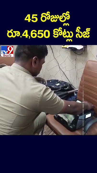45 రోజుల్లో రూ 4 650 కోట్లు సీజ్ Tv9 Youtube