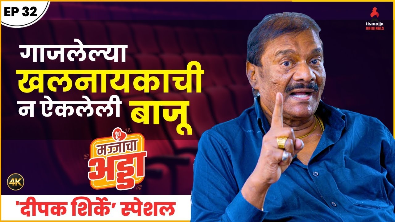 Deepak Shirke Interview : 'गेंडास्वामी ते झगड्या रामोशी' नायक नाही ...