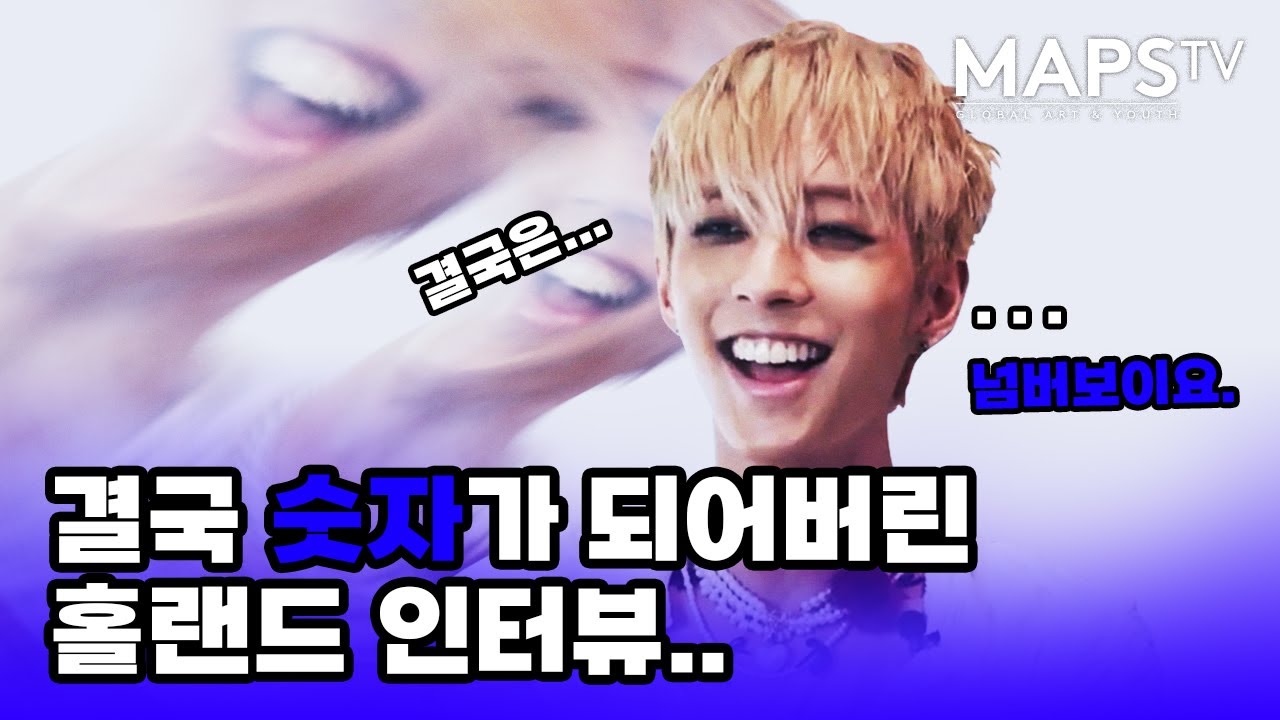 4년 만에 신곡 NUMBER BOY로 돌아온 홀랜드와의 인터뷰! SUPER MAPS X Holland - YouTube