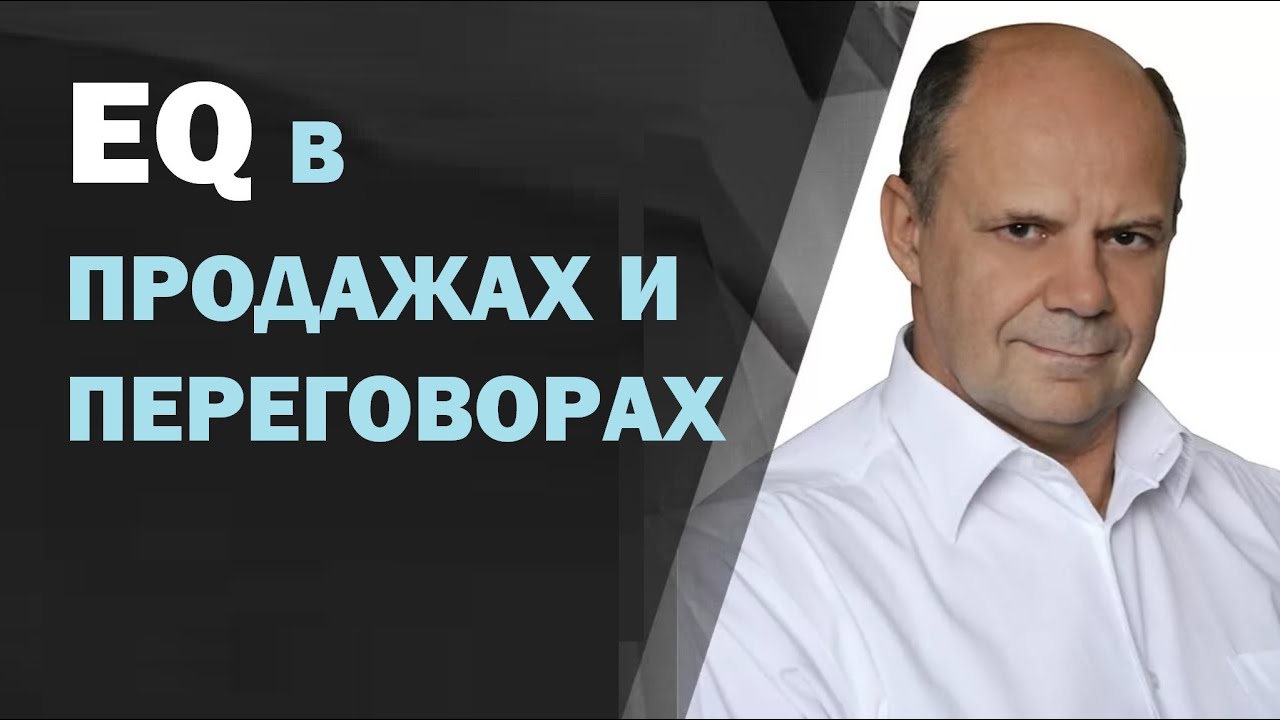 Эмоциональный интеллект в продажах и переговорах. Как использовать ...