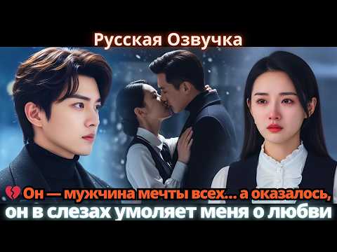 🔥 Все женщины сходят по нему с ума… а оказалось, он умоляет меня, гадкого утёнка