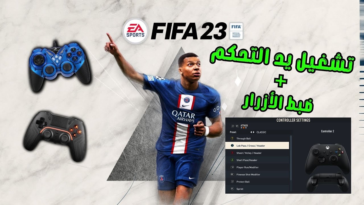 تشيغل الذراعات الرخيصة على FIFA23 pc | ضبط اعدادات التحكم FIFA 23 ...