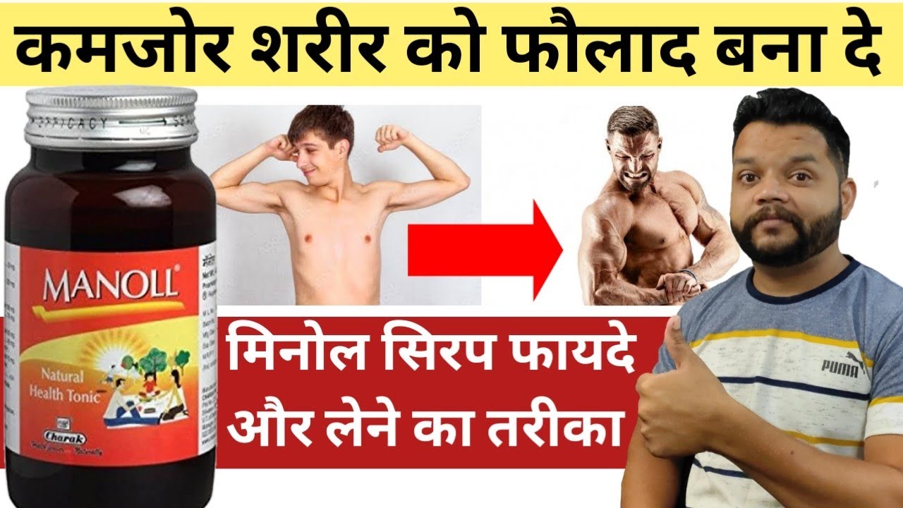 पिचके हुए गाल फुलाए 🔥 दिन भर ताकत के लिए बेस्ट सिरप | Manoll Syrup Uses ...