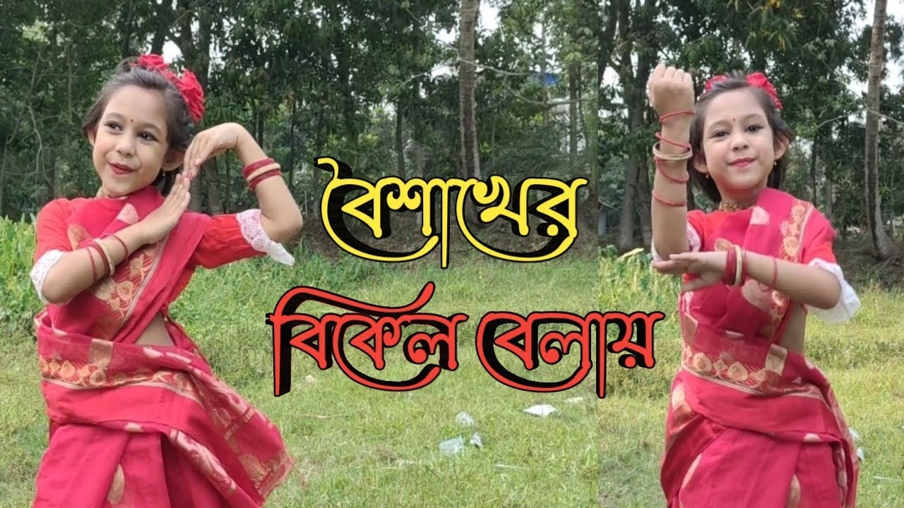 Boishaker Bikel Belay Dance | বৈশাখের বিকেল বেলায় | Pohela Boishakh ...