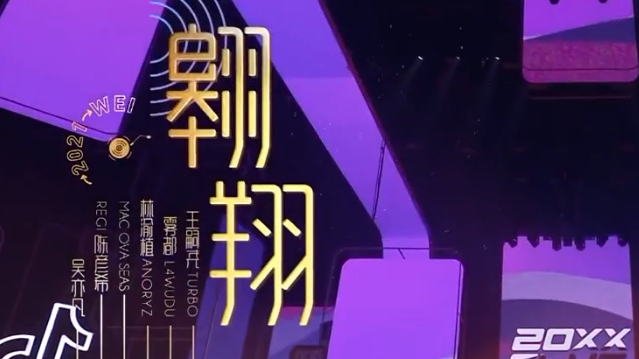 不可错过的治愈向热血歌曲！《翱翔》吴亦凡/雾都/林渝植/王嗣尧 /陈彦希/MAC OVA SEAS #Music #live - YouTube