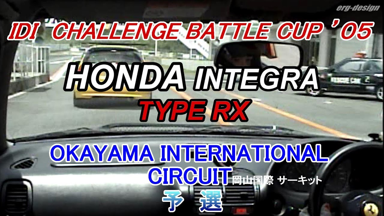 ホンダ インテグラ HONDA integra type RX yellow dc2 岡山国際サーキット予選 '05.6.15 IDI ...