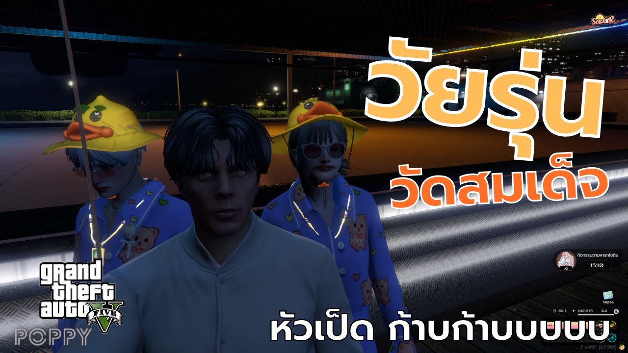 GTA FiveM POPPY หัวจะปวดกับวัยรุ่นพระสมเด็จ - YouTube