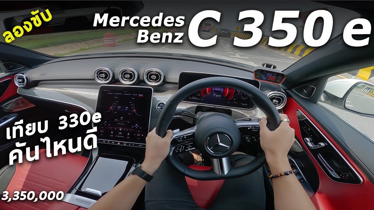 ลองขับ Mercedes-Benz C350e เทียบชัด BMW 330e คันไหนเด่นด้านไหน มีคำตอบ ...