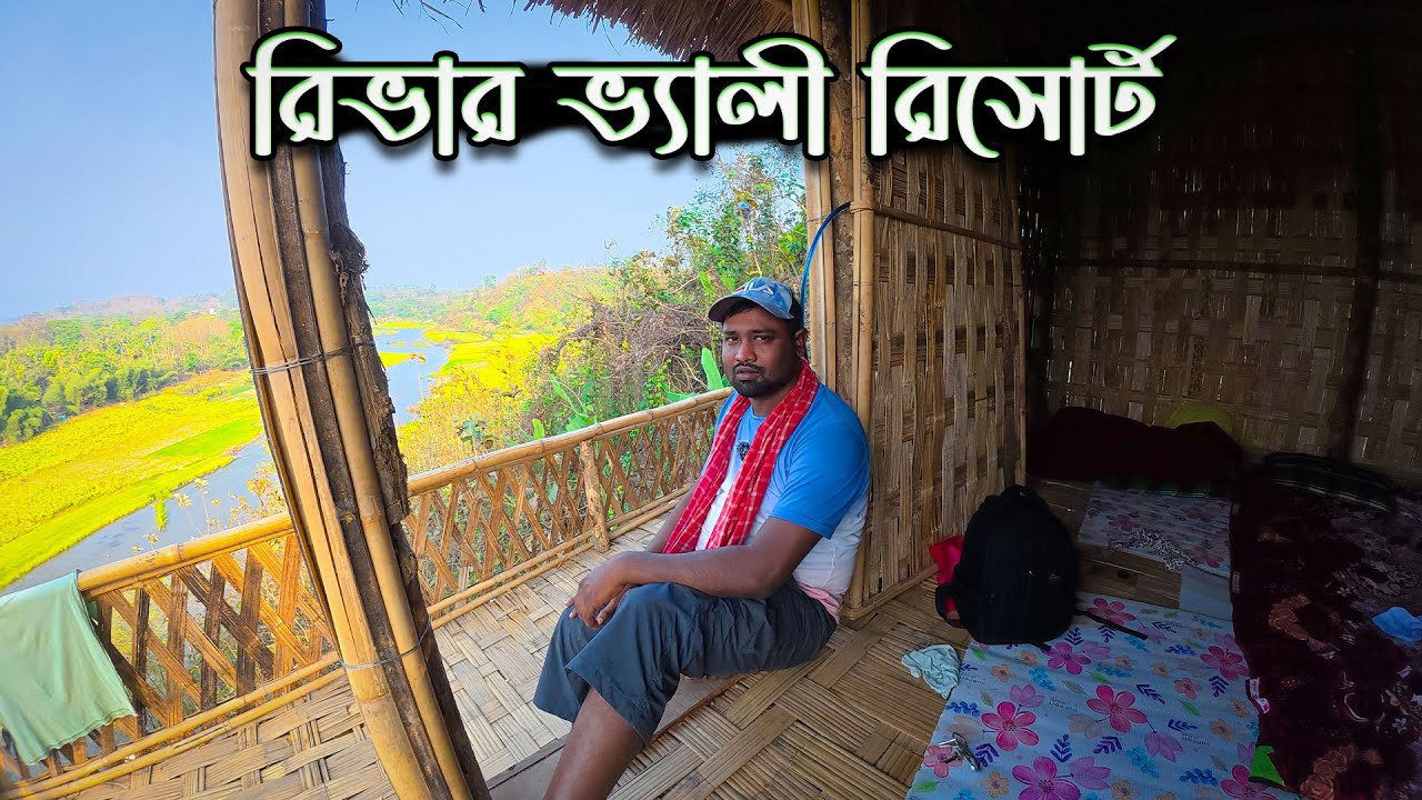রিভার ভিউ রিসোর্ট | River View Resort Lama | Resort in Bandarban - YouTube