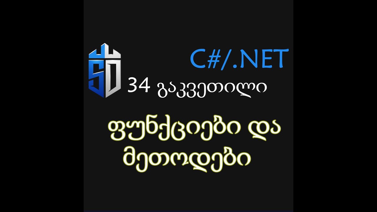 34 გაკვეთილი ფუნქციები და მეთოდები Youtube