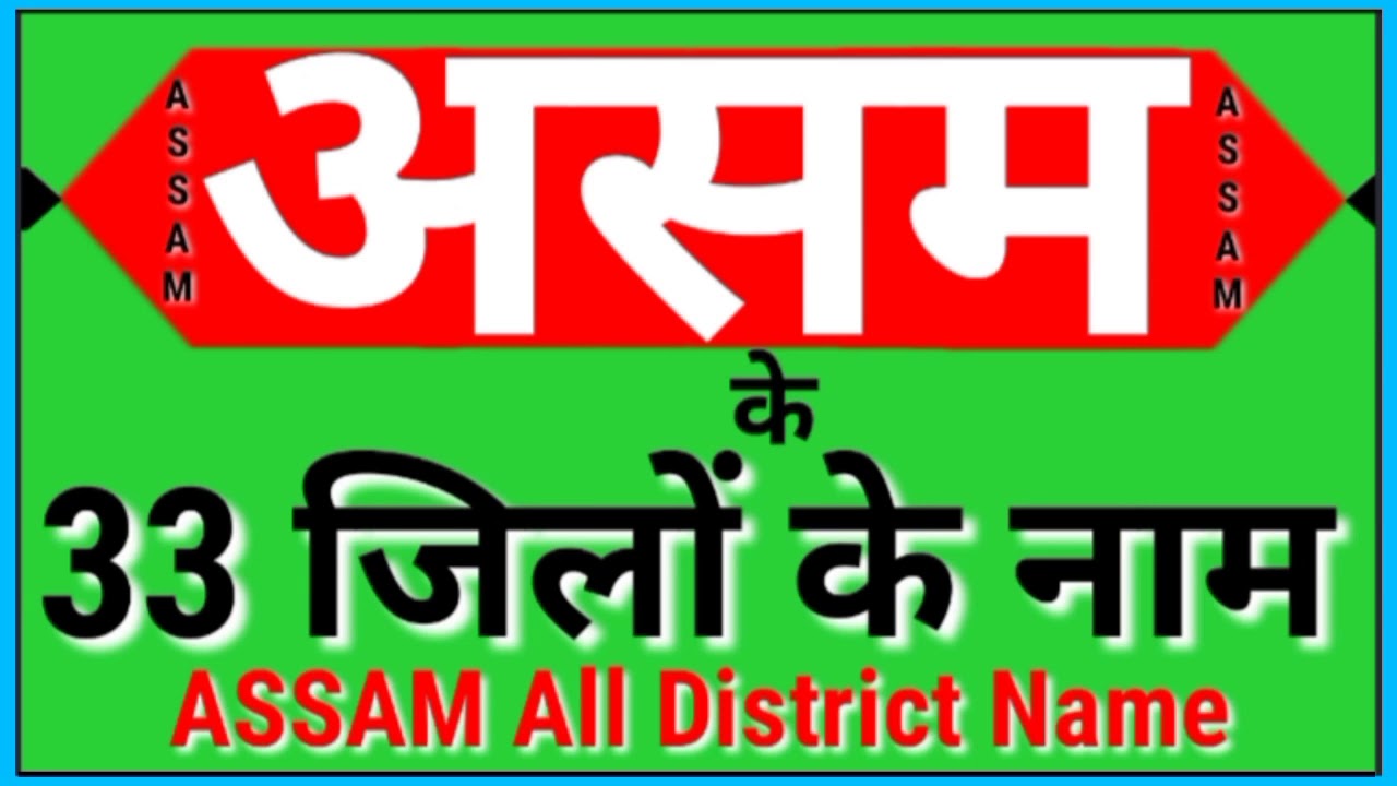 असम के 33 जिलों के नाम | District Name of Assam | Assam All District ...