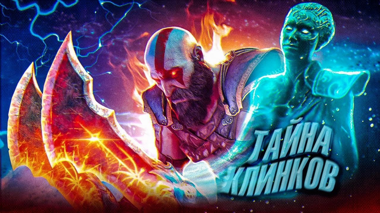 ТАЙНА КЛИНКОВ ХАОСА В GOD OF WAR! - YouTube