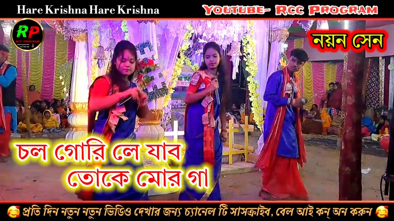 Chol Gori Le Jabo Toke Mor Ga | চল গোরি লে যাব তোকে মোর গা | Nayan Sen | Hare Krishna | New ...